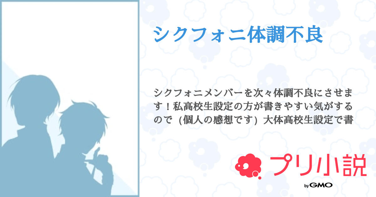 第16話：lanくん病み（シクフォニ体調不良）｜無料スマホ夢小説ならプリ小説 Bygmo